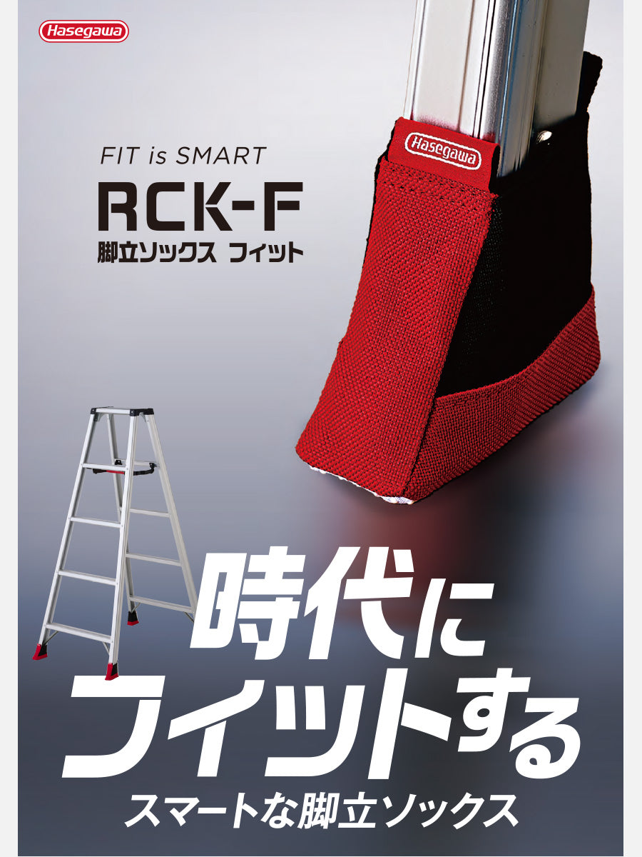 長谷川工業から脱げない脚立カバーが発売。大人気のRCK-F！ – Hasegawa公式オンラインショップ